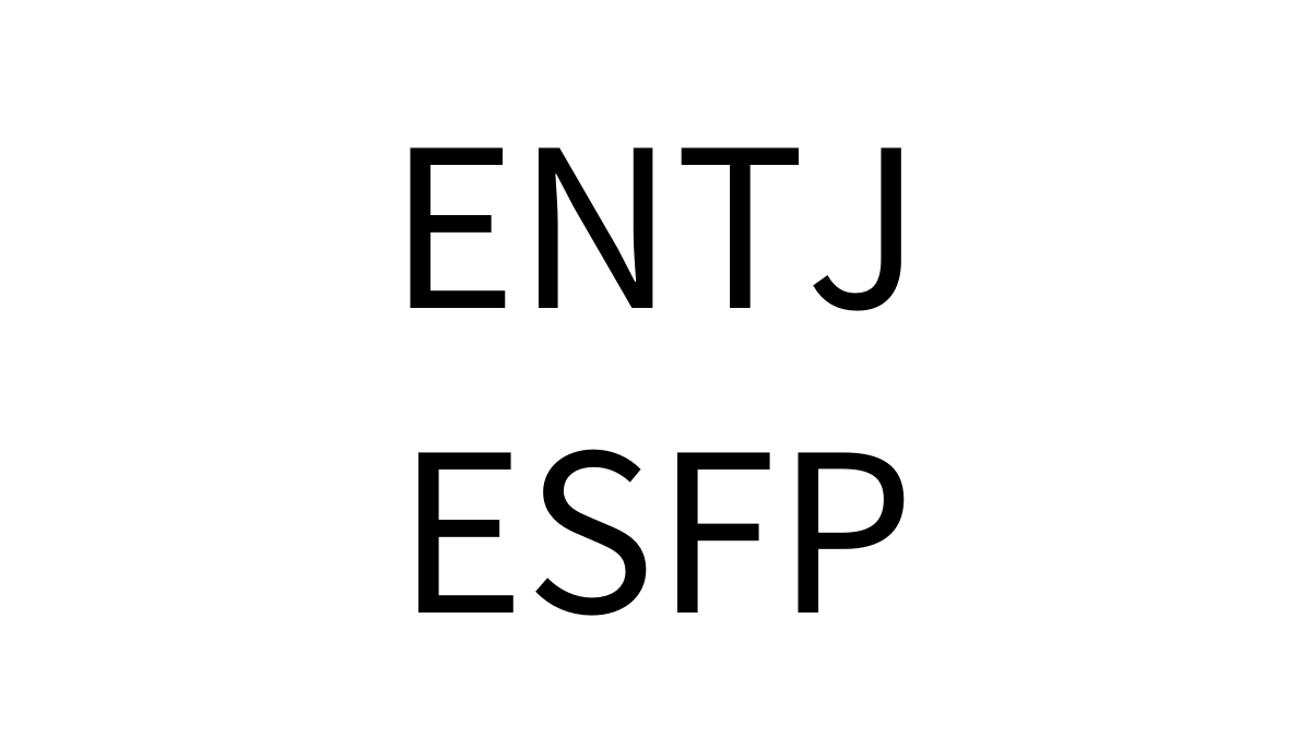ENTJ(指揮官)とESFP( エンターテイナー)の恋愛・結婚相性 | MBTIで恋愛する