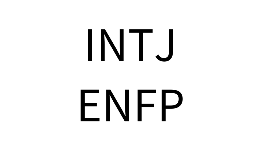 INTJ(建築家)とENFP(運動家)の恋愛・結婚相性 | MBTIで恋愛する